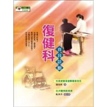 预售 詹瑞棋复健科自我诊断华成图书