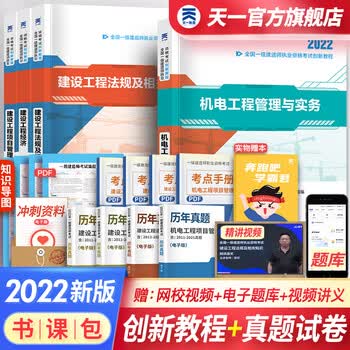 新版创新教程一级建造师2022教材+真题试卷 一建教材2022建筑市政机电水利公路专业下单自选 机电专业：4教程（赠视频题库学习包）