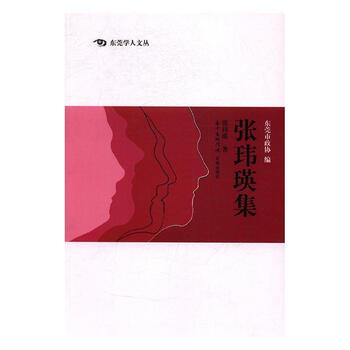 张玮瑛集:: 张玮瑛 社会科学 9787536080010