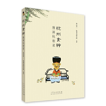 杭州食神漫画杭帮菜 蔡志忠 山东人民出版社