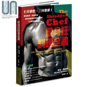 健身狂料理全书 增强肌肉 精实身材 保持健康的科学饮食法与120道实用食谱 港台原版 积木