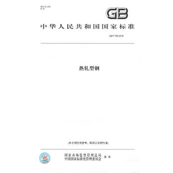 【纸版图书】GB/T 706-2016热轧型钢 正版