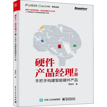 硬件产品经理手册 手把手构建智能硬件产品