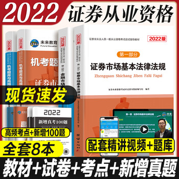 2022证券从业资格考试教材真题全套证券市场金融市场基本法律法规证券从业资格证指导教材真题视频题库 证券从业教材试卷全套