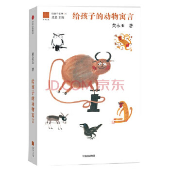 给孩子的动物寓言 黄永玉 中信出版社 9787508658797