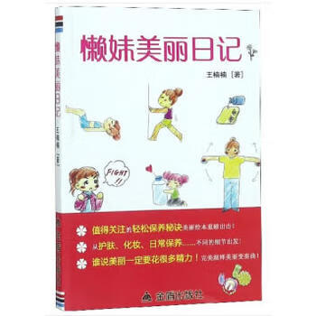 懒妹美丽日记 王楠楠 9787518607716 金盾出版社