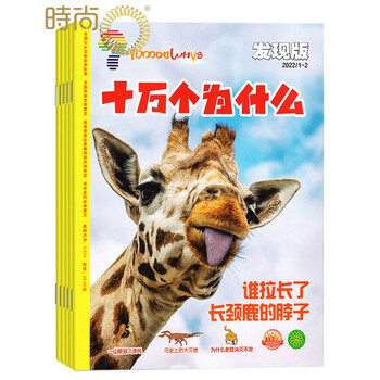 十万个为什么发现版杂志2022年全年杂志订阅一年共12期7月起订1/2月7/8月合刊少儿科普期刊