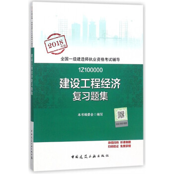建设工程经济复习题集(2018年版1Z100000)/全国一级建造师执业资格考试辅导
