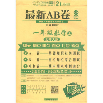2020秋官方正版新AB卷一年级数学上册北师版试卷小学1年级同步单元检测试卷期中期末卷