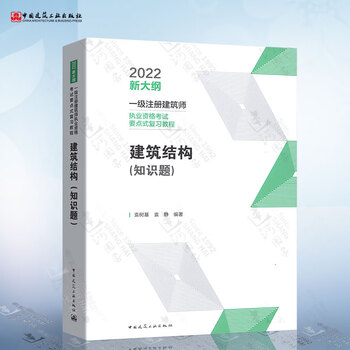 建筑结构（知识题）一级注册建筑师执业资格考试要点式复习教程