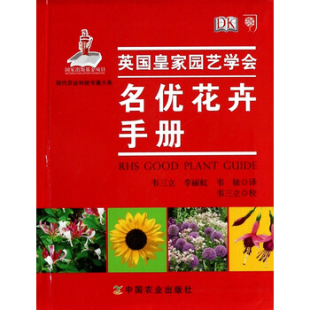 名优花卉手册/现代农业科技专著大系