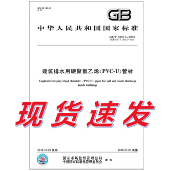 GB/T 5836.1-2018建筑排水用硬聚氯乙烯(PVC-U)管材