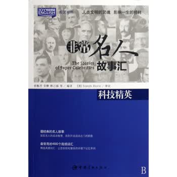 非常名人故事汇(科技精英英汉对照)