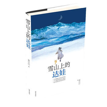 雪山上的达娃 裘山山 著 9787570801947