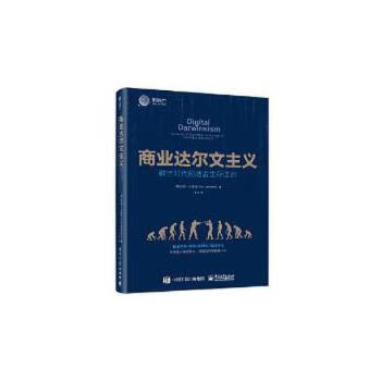 商业达尔文主义-数字时代的适者生存法则