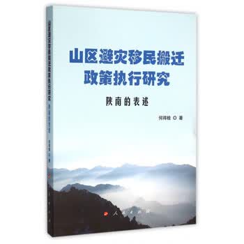 山区避灾移民搬迁政策执行研究(陕南的表述)
