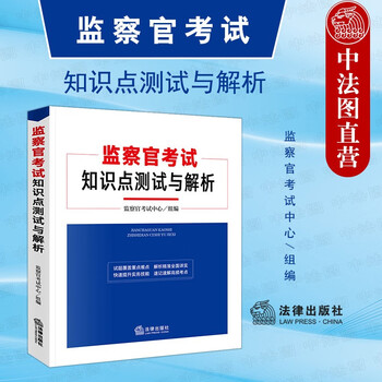 正版 监察官考试知识点测试与解析 法律出版社 监察官考试中心编 重点难点试题解析 解读高频考点 提升实务技能 2022新书