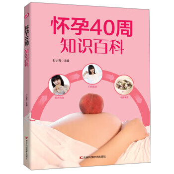 怀孕40周知识百科