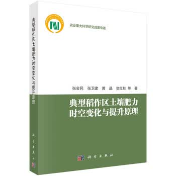 典型稻作区土壤肥力时空变化与提升原理/张会民