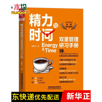 精力与时间双重管理研习手册