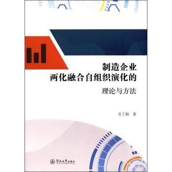 制造企业两化融合自组织演化的理论与方法