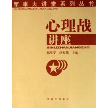 心理战讲座 郝唯学,赵和伟 著【正版书】
