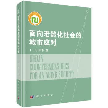 面向老龄化社会的城市应对 于一凡,田菲 科学出版社