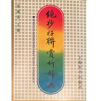 绝妙好联赏析辞典苏渊雷【新华书店，售后无忧】