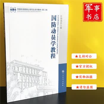 【可开具正规发票】军事书店 国防动员学教程 军事科学院硕士研究生系列教材（第二版）