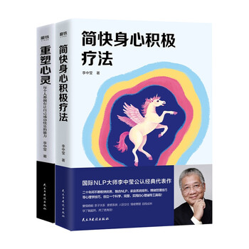 重塑心灵：每个人都拥有让自己成功快乐的能力&简快身心积极疗法 共2册