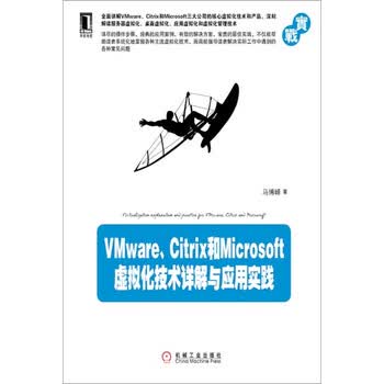VMware、Citrix和Microsoft虚拟化技术详解[按需印刷]3020810