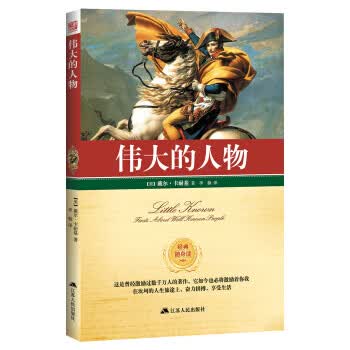 伟大的人物