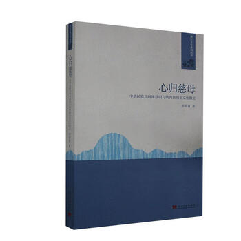 心归慈母 李群育 文化 9787515409948