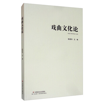 戏曲文化论