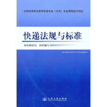 快递法规与标准