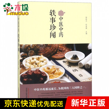 中医中药轶事珍闻
