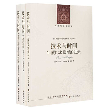 人文与社会译丛：技术与时间（1~3） 共3册