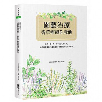 台版 绿色疗愈力2园艺治疗香草疗愈你我他花艺设计师的园艺疗法