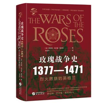 华文全球史079·玫瑰战争史: 1377-1471
