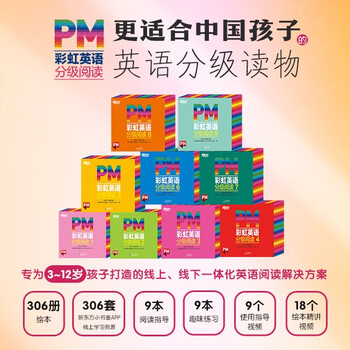 【新东方旗舰】PM彩虹英语分级阅读1-9级全套送点读笔 点读书单本可选 3-12岁圣智PM分级读物 科学分级 丰富配套资源 全1-9级(配点读笔)8大福利