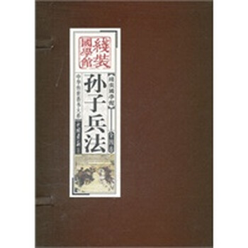 孙子兵法(全四卷) (春秋)孙武 9787514602241 中国画报出版社
