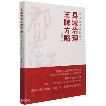 正版 县域治理~~方略:如何当好县委书记9787215120525