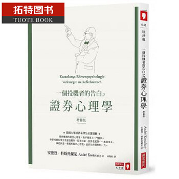 一个投机者的告白之证券心理学（增修版） 商业周刊