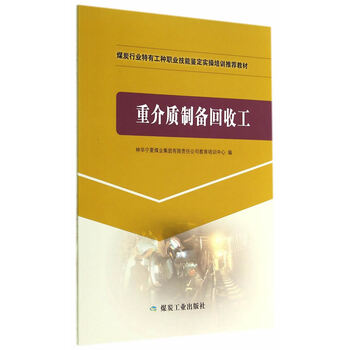 重介质制备回收工(特有工种实操培训)