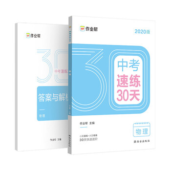 作业帮 2020中考速练30天·物理 附赠答案与解析 六周循环提升法 30天科学训练方案