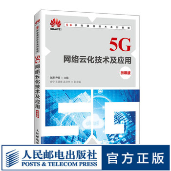 5G网络云化技术及应用（微课版）