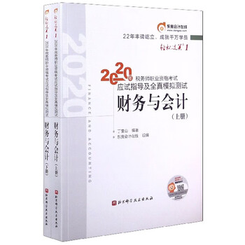 财务与会计(上下)/2020年税务师职业资格考试应试指导及全真模拟测试