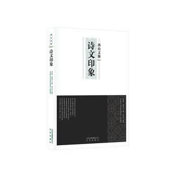 西山文脉 诗文印象  文学 9787200151701
