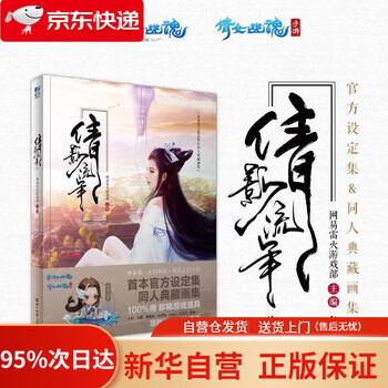 【新华书店 官方自营】倩影流年 网易雷火游戏部 世界知识出版社 9787501254545