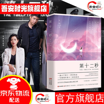 【官方旗舰】第十二秒 从阳 （法学系才女Sunness悯心悬爱力作！任重万茜同名影视剧！）第12秒